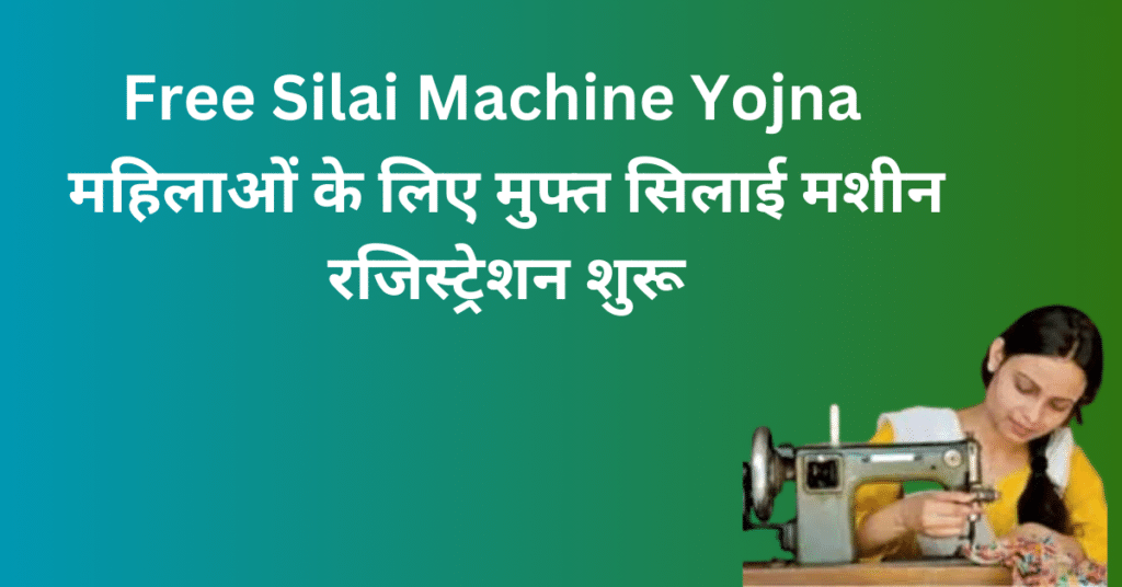 Free Silai Machine Yojna 2024 | Apply Online | Mygovsaathi
